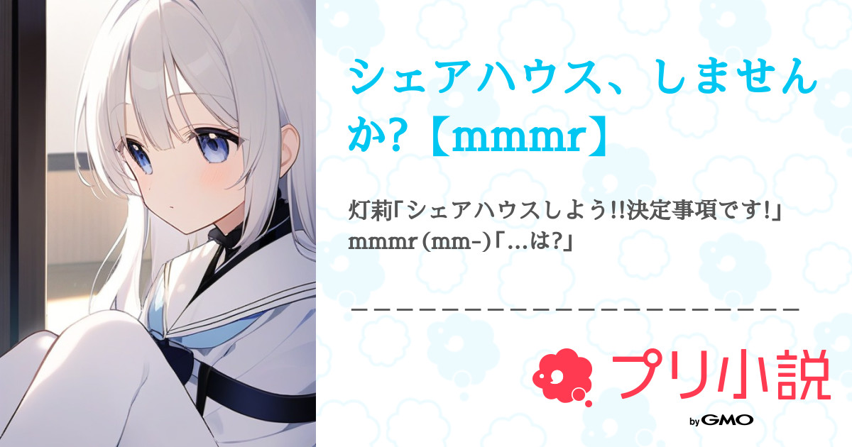 第2話：#1（シェアハウス、しませんか?【mmmr】）｜無料スマホ夢小説ならプリ小説 byGMO